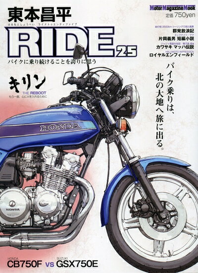 【最短発送日時につきまして】商品のお届け日を「指定なし」としていただきますと最短で発送されます。最短でのお届けをご希望の場合には、お届け日を「指定なし」としてご注文いただきますようお願いいたします。【商品名】東本昌平 RIDE 25 (はる...