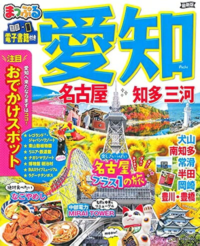 【最短発送日時につきまして】商品のお届け日を「指定なし」としていただきますと最短で発送されます。最短でのお届けをご希望の場合には、お届け日を「指定なし」としてご注文いただきますようお願いいたします。【商品名】まっぷる 愛知 名古屋 知多・三...