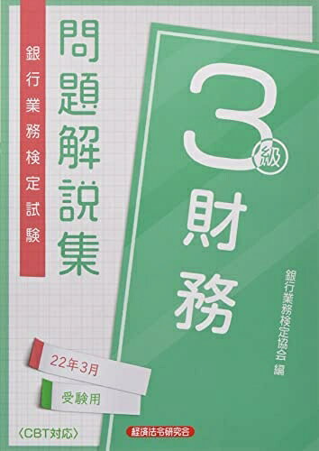 【最短発送日時につきまして】商品のお届け日を「指定なし」としていただきますと最短で発送されます。最短でのお届けをご希望の場合には、お届け日を「指定なし」としてご注文いただきますようお願いいたします。【商品名】銀行業務検定試験財務3級問題解説...