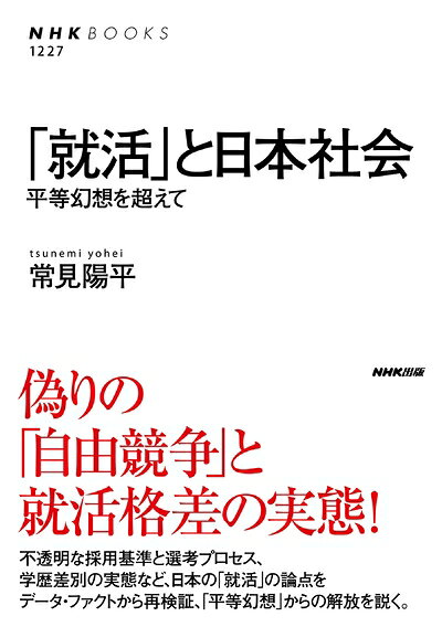 【最短発送日時につきまして】商品のお届け日を「指定なし」としていただきますと最短で発送されます。最短でのお届けをご希望の場合には、お届け日を「指定なし」としてご注文いただきますようお願いいたします。【商品名】「就活」と日本社会 平等幻想を超...