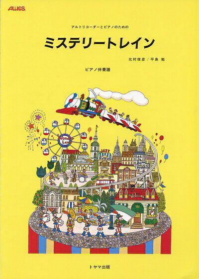 【最短発送日時につきまして】商品のお届け日を「指定なし」としていただきますと最短で発送されます。最短でのお届けをご希望の場合には、お届け日を「指定なし」としてご注文いただきますようお願いいたします。【商品名】アルトリコーダーとピアノのための...