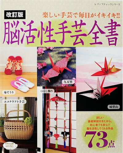 【最短発送日時につきまして】商品のお届け日を「指定なし」としていただきますと最短で発送されます。最短でのお届けをご希望の場合には、お届け日を「指定なし」としてご注文いただきますようお願いいたします。【商品名】改訂版 脳活性手芸全書 (レディ...
