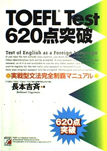 【最短発送日時につきまして】商品のお届け日を「指定なし」としていただきますと最短で発送されます。最短でのお届けをご希望の場合には、お届け日を「指定なし」としてご注文いただきますようお願いいたします。【商品名】TOEFL test620点（中...