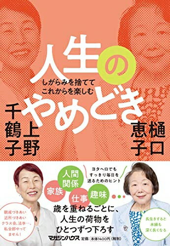 【最短発送日時につきまして】商品のお届け日を「指定なし」としていただきますと最短で発送されます。最短でのお届けをご希望の場合には、お届け日を「指定なし」としてご注文いただきますようお願いいたします。【商品名】しがらみを捨ててこれからを楽しむ...