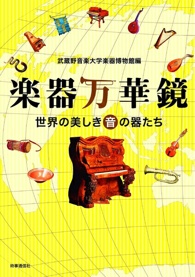【最短発送日時につきまして】商品のお届け日を「指定なし」としていただきますと最短で発送されます。最短でのお届けをご希望の場合には、お届け日を「指定なし」としてご注文いただきますようお願いいたします。【商品名】楽器万華鏡 ―世界の美しき音の器...
