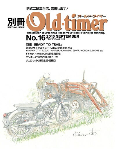 【最短発送日時につきまして】商品のお届け日を「指定なし」としていただきますと最短で発送されます。最短でのお届けをご希望の場合には、お届け日を「指定なし」としてご注文いただきますようお願いいたします。【商品名】別冊オールドタイマーNo.16 ...