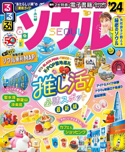 【最短発送日時につきまして】商品のお届け日を「指定なし」としていただきますと最短で発送されます。最短でのお届けをご希望の場合には、お届け日を「指定なし」としてご注文いただきますようお願いいたします。【商品名】るるぶソウル'24 (るるぶ情報...