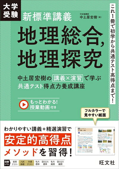 【最短発送日時につきまして】商品のお届け日を「指定なし」としていただきますと最短で発送されます。最短でのお届けをご希望の場合には、お届け日を「指定なし」としてご注文いただきますようお願いいたします。【商品名】大学受験 新標準講義 地理総合、...