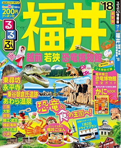 【最短発送日時につきまして】商品のお届け日を「指定なし」としていただきますと最短で発送されます。最短でのお届けをご希望の場合には、お届け日を「指定なし」としてご注文いただきますようお願いいたします。【商品名】るるぶ福井 越前 若狭 恐竜博物...