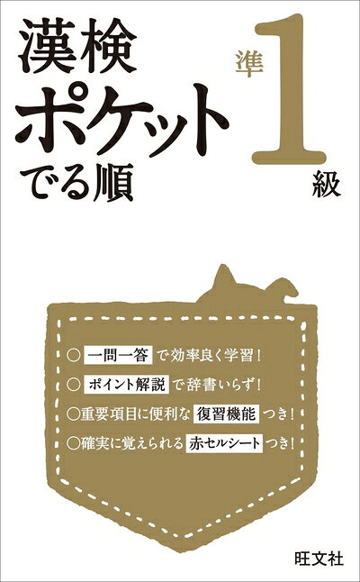 【最短発送日時につきまして】商品のお届け日を「指定なし」としていただきますと最短で発送されます。最短でのお届けをご希望の場合には、お届け日を「指定なし」としてご注文いただきますようお願いいたします。【商品名】漢検 ポケットでる順 準1級（中...
