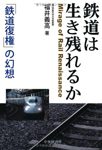 【最短発送日時につきまして】商品のお届け日を「指定なし」としていただきますと最短で発送されます。最短でのお届けをご希望の場合には、お届け日を「指定なし」としてご注文いただきますようお願いいたします。【商品名】鉄道は生き残れるか（中古品）中古...