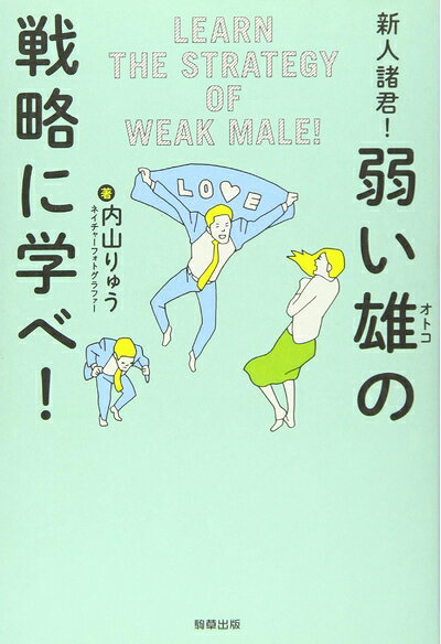 【最短発送日時につきまして】商品のお届け日を「指定なし」としていただきますと最短で発送されます。最短でのお届けをご希望の場合には、お届け日を「指定なし」としてご注文いただきますようお願いいたします。【商品名】新人諸君! 弱い雄の戦略に学べ!...