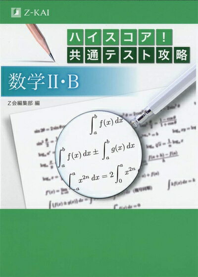 【最短発送日時につきまして】商品のお届け日を「指定なし」としていただきますと最短で発送されます。最短でのお届けをご希望の場合には、お届け日を「指定なし」としてご注文いただきますようお願いいたします。【商品名】ハイスコア! 共通テスト攻略 数...