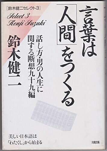 【最短発送日時につきまして】商品のお届け日を「指定なし」としていただきますと最短で発送されます。最短でのお届けをご希望の場合には、お届け日を「指定なし」としてご注文いただきますようお願いいたします。【商品名】言葉は人間をつくる: 話し方・男...