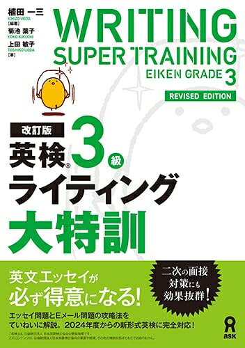 【最短発送日時につきまして】商品のお届け日を「指定なし」としていただきますと最短で発送されます。最短でのお届けをご希望の場合には、お届け日を「指定なし」としてご注文いただきますようお願いいたします。【商品名】［改訂版］英検3級ライティング大...