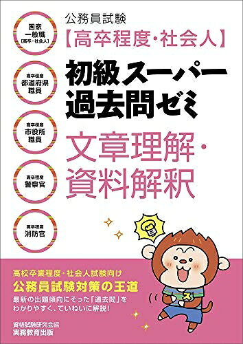【最短発送日時につきまして】商品のお届け日を「指定なし」としていただきますと最短で発送されます。最短でのお届けをご希望の場合には、お届け日を「指定なし」としてご注文いただきますようお願いいたします。【商品名】公務員試験 [高卒程度・社会人]...