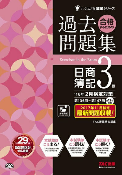 【最短発送日時につきまして】商品のお届け日を「指定なし」としていただきますと最短で発送されます。最短でのお届けをご希望の場合には、お届け日を「指定なし」としてご注文いただきますようお願いいたします。【商品名】合格するための過去問題集 日商簿...