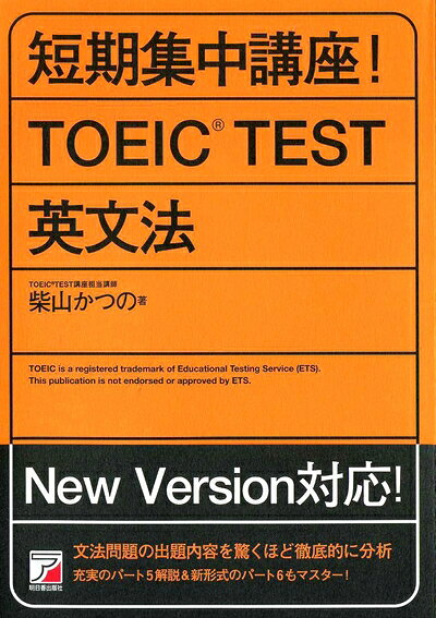 【最短発送日時につきまして】商品のお届け日を「指定なし」としていただきますと最短で発送されます。最短でのお届けをご希望の場合には、お届け日を「指定なし」としてご注文いただきますようお願いいたします。【商品名】短期集中講座! TOEIC(R)...