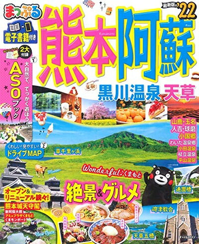 【最短発送日時につきまして】商品のお届け日を「指定なし」としていただきますと最短で発送されます。最短でのお届けをご希望の場合には、お届け日を「指定なし」としてご注文いただきますようお願いいたします。【商品名】まっぷる 熊本・阿蘇 黒川温泉・...