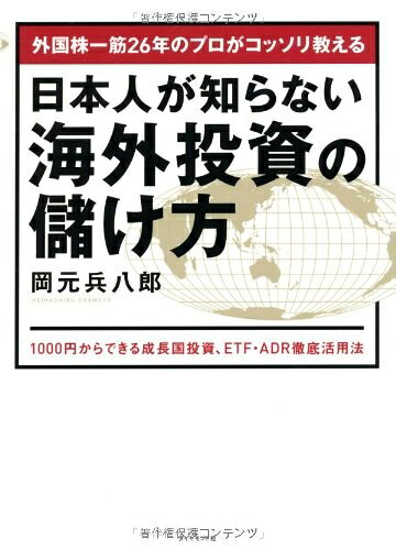 【最短発送日時につきまして】商品のお届け日を「指定なし」としていただきますと最短で発送されます。最短でのお届けをご希望の場合には、お届け日を「指定なし」としてご注文いただきますようお願いいたします。【商品名】外国株一筋26年のプロがコッソリ...