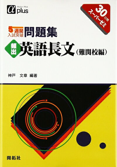 【最短発送日時につきまして】商品のお届け日を「指定なし」としていただきますと最短で発送されます。最短でのお届けをご希望の場合には、お届け日を「指定なし」としてご注文いただきますようお願いいたします。【商品名】頻出英語長文(難関校編) (5週...