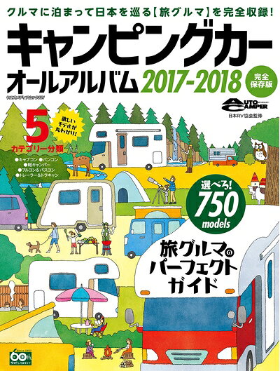【最短発送日時につきまして】商品のお届け日を「指定なし」としていただきますと最短で発送されます。最短でのお届けをご希望の場合には、お届け日を「指定なし」としてご注文いただきますようお願いいたします。【商品名】キャンピングカーオールアルバム2...