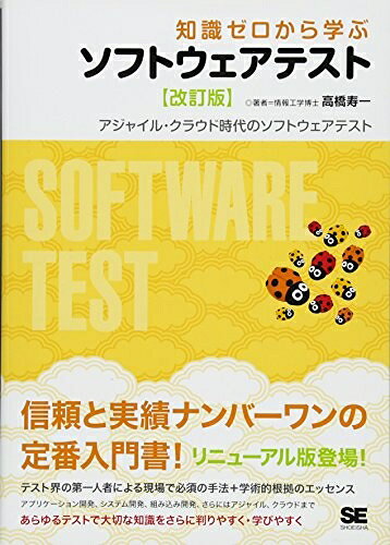 【最短発送日時につきまして】商品のお届け日を「指定なし」としていただきますと最短で発送されます。最短でのお届けをご希望の場合には、お届け日を「指定なし」としてご注文いただきますようお願いいたします。【商品名】知識ゼロから学ぶソフトウェアテス...