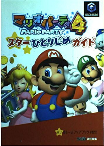 【最短発送日時につきまして】商品のお届け日を「指定なし」としていただきますと最短で発送されます。最短でのお届けをご希望の場合には、お届け日を「指定なし」としてご注文いただきますようお願いいたします。【商品名】マリオパーティ4スターひとりじめ...
