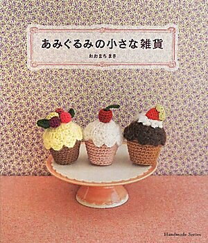 【最短発送日時につきまして】商品のお届け日を「指定なし」としていただきますと最短で発送されます。最短でのお届けをご希望の場合には、お届け日を「指定なし」としてご注文いただきますようお願いいたします。【商品名】あみぐるみの小さな雑貨 (Han...