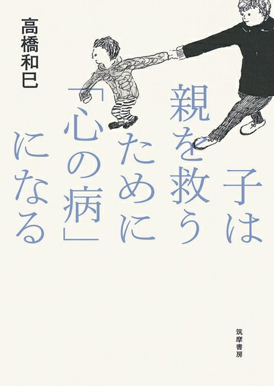 【最短発送日時につきまして】商品のお届け日を「指定なし」としていただきますと最短で発送されます。最短でのお届けをご希望の場合には、お届け日を「指定なし」としてご注文いただきますようお願いいたします。【商品名】子は親を救うために「心の病」にな...
