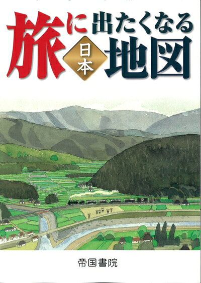 【最短発送日時につきまして】商品のお届け日を「指定なし」としていただきますと最短で発送されます。最短でのお届けをご希望の場合には、お届け日を「指定なし」としてご注文いただきますようお願いいたします。【商品名】旅に出たくなる地図 日本 21版...