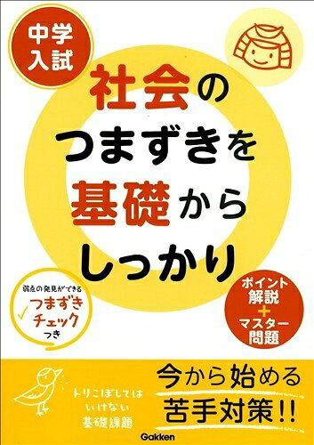 【最短発送日時につきまして】商品のお届け日を「指定なし」としていただきますと最短で発送されます。最短でのお届けをご希望の場合には、お届け日を「指定なし」としてご注文いただきますようお願いいたします。【商品名】中学入試社会のつまずきを基礎から...