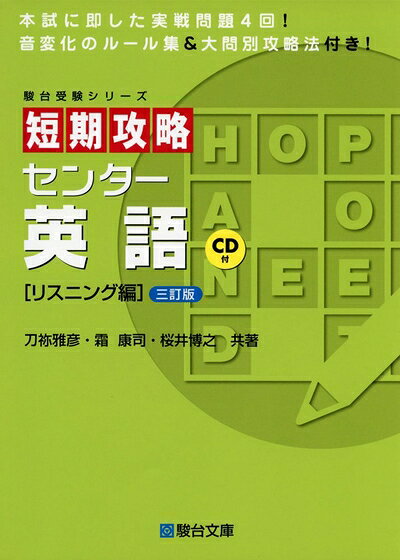 【最短発送日時につきまして】商品のお届け日を「指定なし」としていただきますと最短で発送されます。最短でのお届けをご希望の場合には、お届け日を「指定なし」としてご注文いただきますようお願いいたします。【商品名】短期攻略センタ-英語 (リスニン...