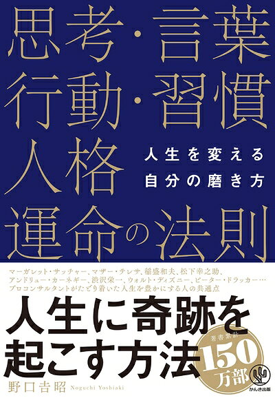 【最短発送日時につきまして】商品のお届け日を「指定なし」としていただきますと最短で発送されます。最短でのお届けをご希望の場合には、お届け日を「指定なし」としてご注文いただきますようお願いいたします。【商品名】人生を変える自分の磨き方 思考・...