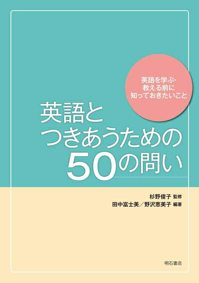 【最短発送日時につきまして】商品のお届け日を「指定なし」としていただきますと最短で発送されます。最短でのお届けをご希望の場合には、お届け日を「指定なし」としてご注文いただきますようお願いいたします。【商品名】英語とつきあうための50の問い―...