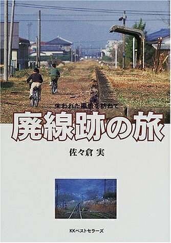 【最短発送日時につきまして】商品のお届け日を「指定なし」としていただきますと最短で発送されます。最短でのお届けをご希望の場合には、お届け日を「指定なし」としてご注文いただきますようお願いいたします。【商品名】廃線跡の旅: 失われた風景を訪ね...