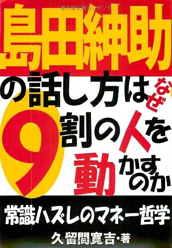 【最短発送日時につきまして】商品のお届け日を「指定なし」としていただきますと最短で発送されます。最短でのお届けをご希望の場合には、お届け日を「指定なし」としてご注文いただきますようお願いいたします。【商品名】島田紳助の話し方はなぜ9割の人を...