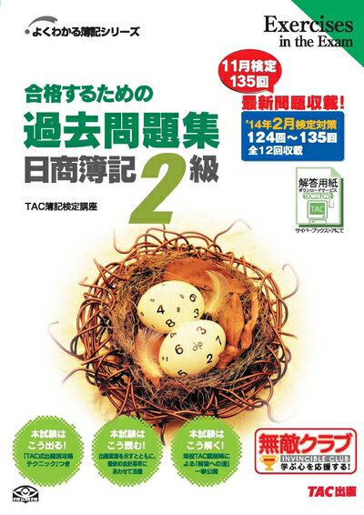 【最短発送日時につきまして】商品のお届け日を「指定なし」としていただきますと最短で発送されます。最短でのお届けをご希望の場合には、お届け日を「指定なし」としてご注文いただきますようお願いいたします。【商品名】合格するための過去問題集 日商簿...