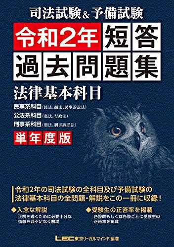 【最短発送日時につきまして】商品のお届け日を「指定なし」としていただきますと最短で発送されます。最短でのお届けをご希望の場合には、お届け日を「指定なし」としてご注文いただきますようお願いいたします。【商品名】司法試験&予備試験 単年度版 短...