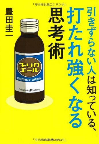 【最短発送日時につきまして】商品のお届け日を「指定なし」としていただきますと最短で発送されます。最短でのお届けをご希望の場合には、お届け日を「指定なし」としてご注文いただきますようお願いいたします。【商品名】引きずらない人は知っている、打た...