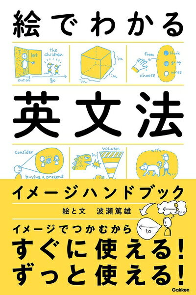 【最短発送日時につきまして】商品のお届け日を「指定なし」としていただきますと最短で発送されます。最短でのお届けをご希望の場合には、お届け日を「指定なし」としてご注文いただきますようお願いいたします。【商品名】絵でわかる英文法イメージハンドブ...
