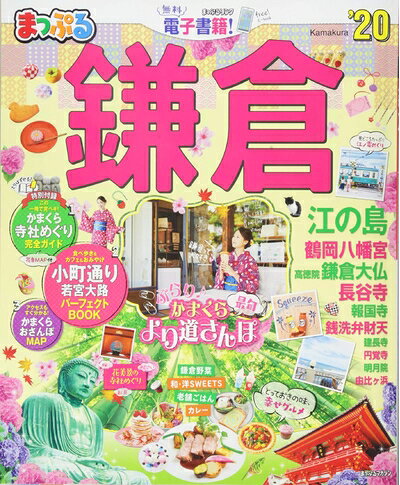 【最短発送日時につきまして】商品のお届け日を「指定なし」としていただきますと最短で発送されます。最短でのお届けをご希望の場合には、お届け日を「指定なし」としてご注文いただきますようお願いいたします。【商品名】まっぷる 鎌倉 江の島'20 (...