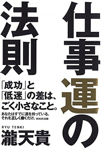 【最短発送日時につきまして】商品のお届け日を「指定なし」としていただきますと最短で発送されます。最短でのお届けをご希望の場合には、お届け日を「指定なし」としてご注文いただきますようお願いいたします。【商品名】仕事運の法則（中古品）中古本の特...