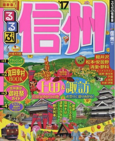 【最短発送日時につきまして】商品のお届け日を「指定なし」としていただきますと最短で発送されます。最短でのお届けをご希望の場合には、お届け日を「指定なし」としてご注文いただきますようお願いいたします。【商品名】るるぶ信州'17 (国内シリーズ...
