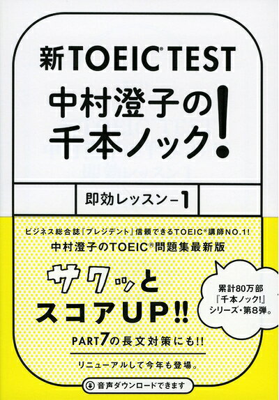 【最短発送日時につきまして】商品のお届け日を「指定なし」としていただきますと最短で発送されます。最短でのお届けをご希望の場合には、お届け日を「指定なし」としてご注文いただきますようお願いいたします。【商品名】新TOEIC TEST 中村澄子...
