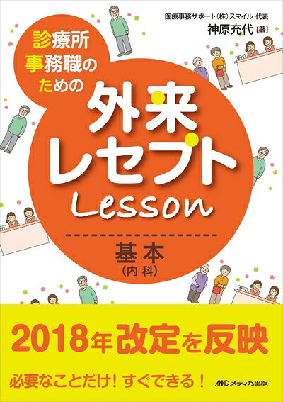 【最短発送日時につきまして】商品のお届け日を「指定なし」としていただきますと最短で発送されます。最短でのお届けをご希望の場合には、お届け日を「指定なし」としてご注文いただきますようお願いいたします。【商品名】診療所事務職のための外来レセプト...