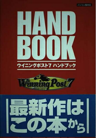 【最短発送日時につきまして】商品のお届け日を「指定なし」としていただきますと最短で発送されます。最短でのお届けをご希望の場合には、お届け日を「指定なし」としてご注文いただきますようお願いいたします。【商品名】WinningPost 7 ハン...