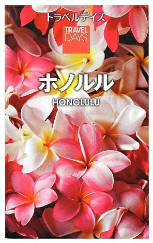 【最短発送日時につきまして】商品のお届け日を「指定なし」としていただきますと最短で発送されます。最短でのお届けをご希望の場合には、お届け日を「指定なし」としてご注文いただきますようお願いいたします。【商品名】トラベルデイズ ホノルル (旅行...