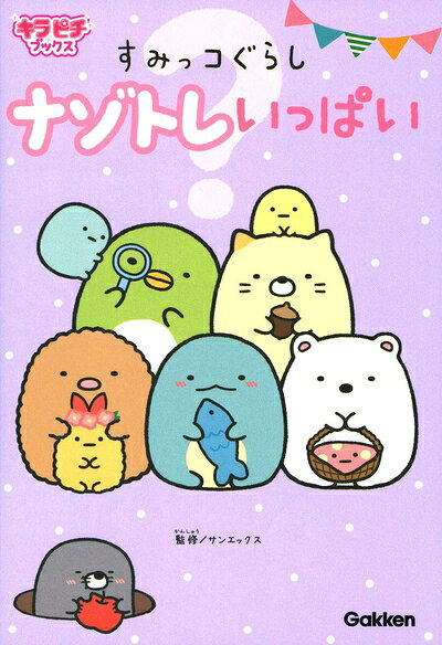 【最短発送日時につきまして】商品のお届け日を「指定なし」としていただきますと最短で発送されます。最短でのお届けをご希望の場合には、お届け日を「指定なし」としてご注文いただきますようお願いいたします。【商品名】すみっコぐらしナゾトレいっぱい（...