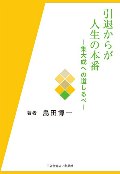 【最短発送日時につきまして】商品のお届け日を「指定なし」としていただきますと最短で発送されます。最短でのお届けをご希望の場合には、お届け日を「指定なし」としてご注文いただきますようお願いいたします。【商品名】引退からが人生の本番 集大成への...